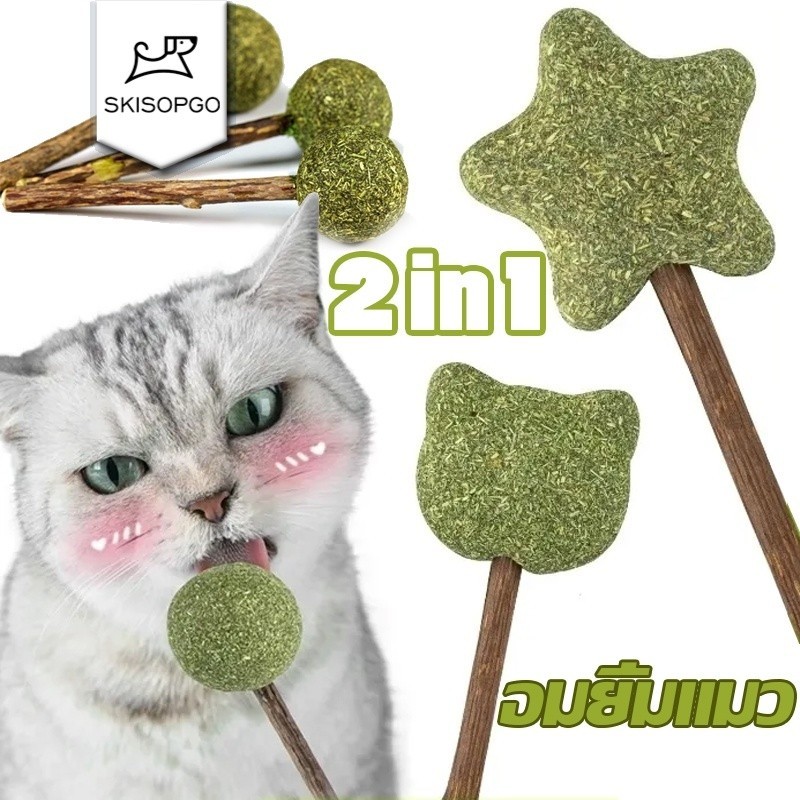 SKISOPGO ขนมแมวเลีย 2in1 Lollipop catnip อมยิ้มแมว มาทาบิ แคทนิปบอล รวมที่สุดของโปรดน้องแมว ขัด ...