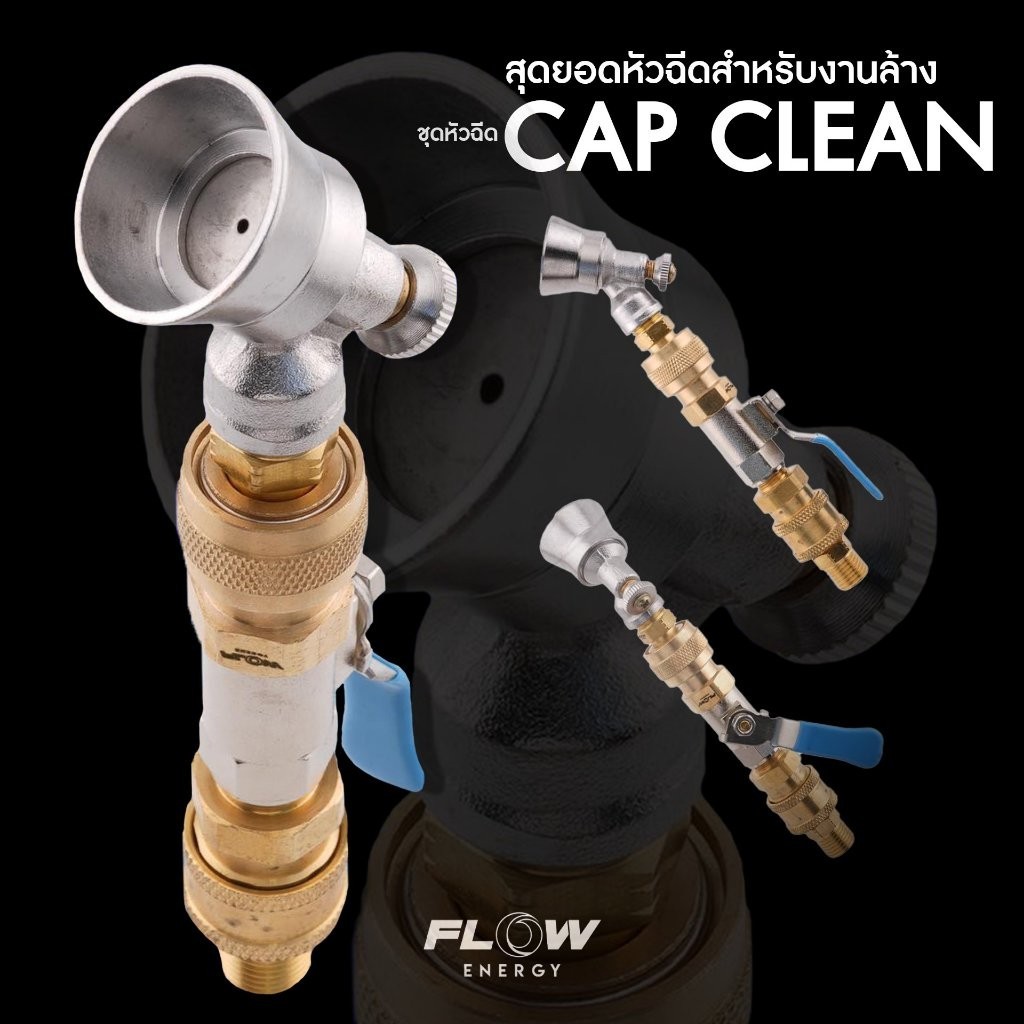 FLOW หัวฉีดล้างแอร์ หัวฉีดทองเหลือง รุ่น CAP CLEAN สำหรับเครื่องฉีดน้ำ | Shopee Thailand