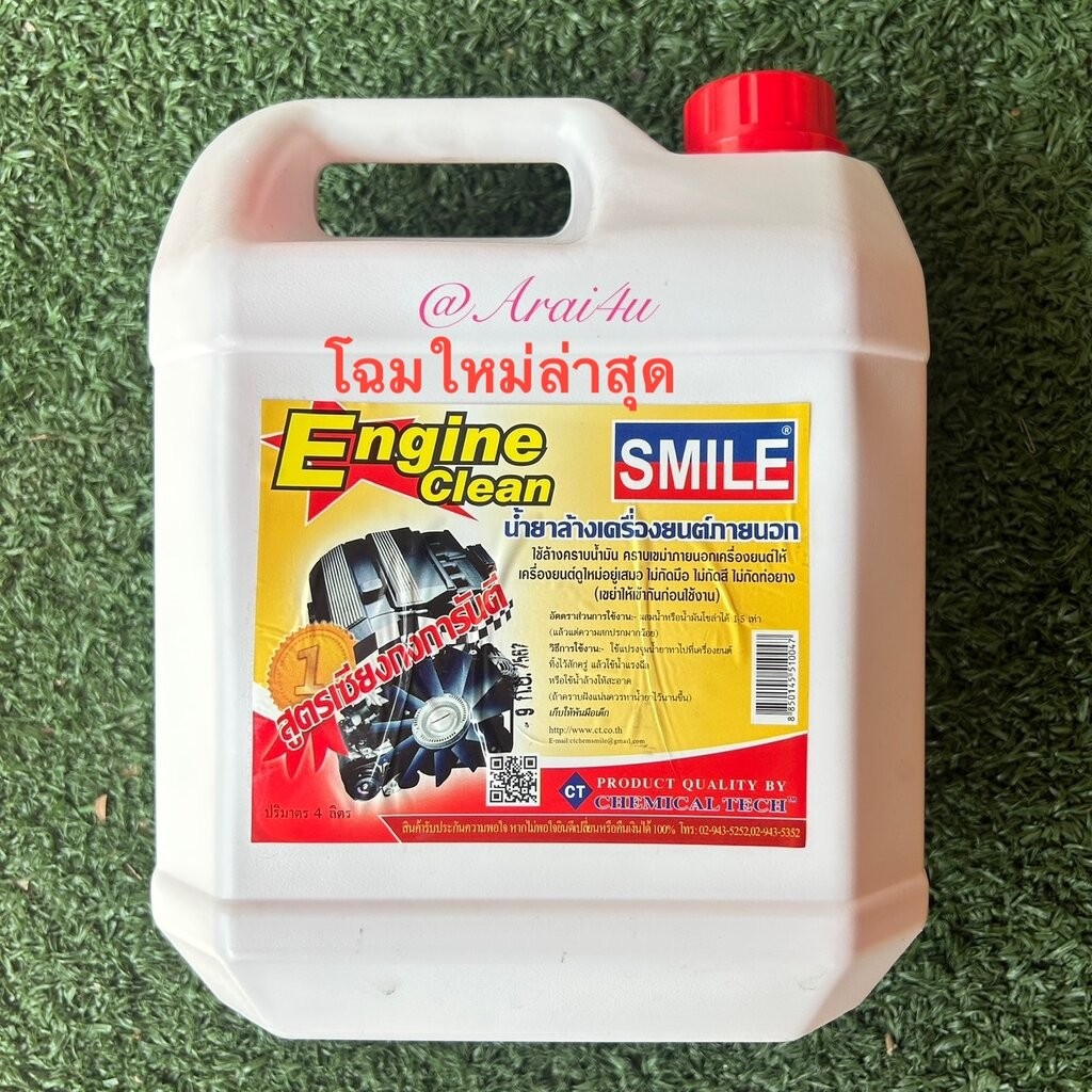 น้ำยาล้างเครื่องภายนอก SMILE ENGINE CLEAN ขนาด 4ลิตร | Shopee Thailand