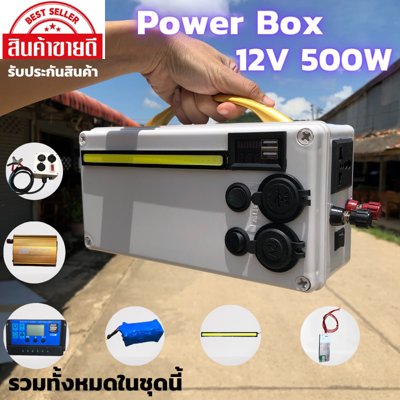 ชุดนอนนา Power Box 12V 300W เพาเวอร์บ็อก 500w แบตลิเธียม 15A ชุดพร้อม ...
