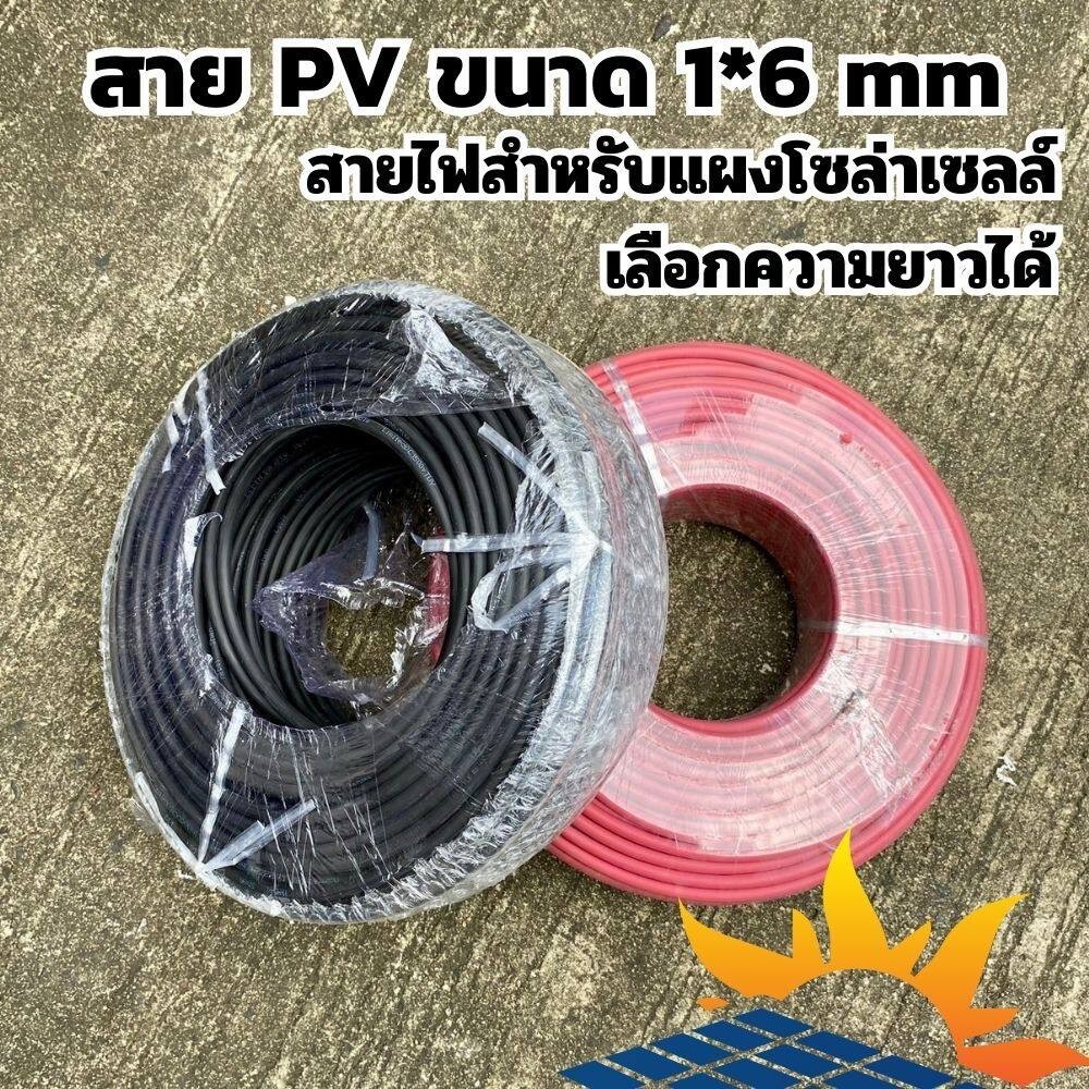 สาย PV 1X6 สายไฟ Solar Cable สายไฟโซล่าเซลล์ Solar cell PV ขนาด 6 SQM ...