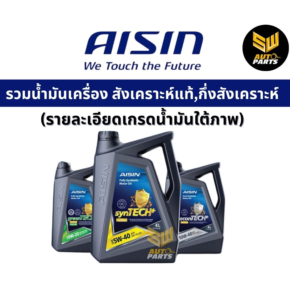 Aisin น้ำมันเครื่อง กึ่งสังเคราะห์ 10w30 / 10w-30 เบนซิน Semi-Synthetic ...