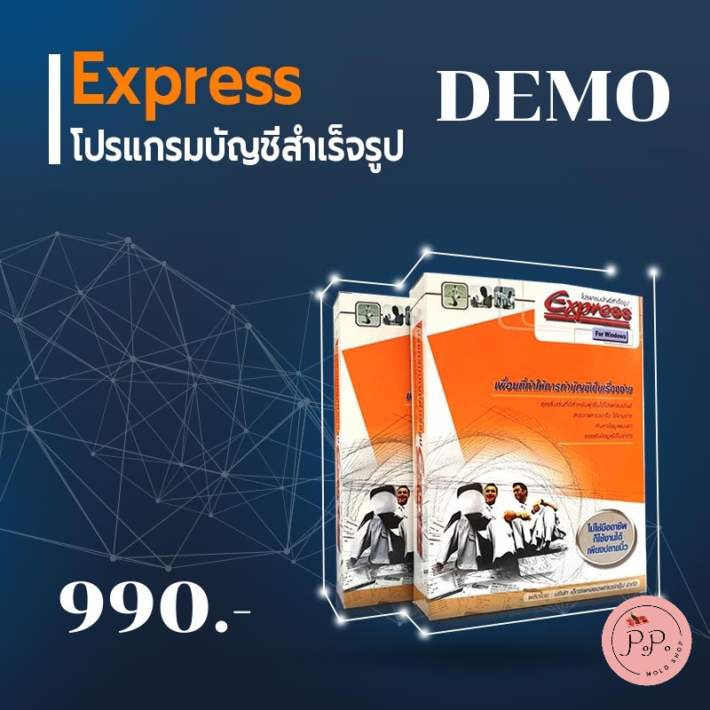 โปรแกรมบัญชี Express V1 เป็นชุดทดลองใช้งาน Demo Express เหมาะกับนัก ...