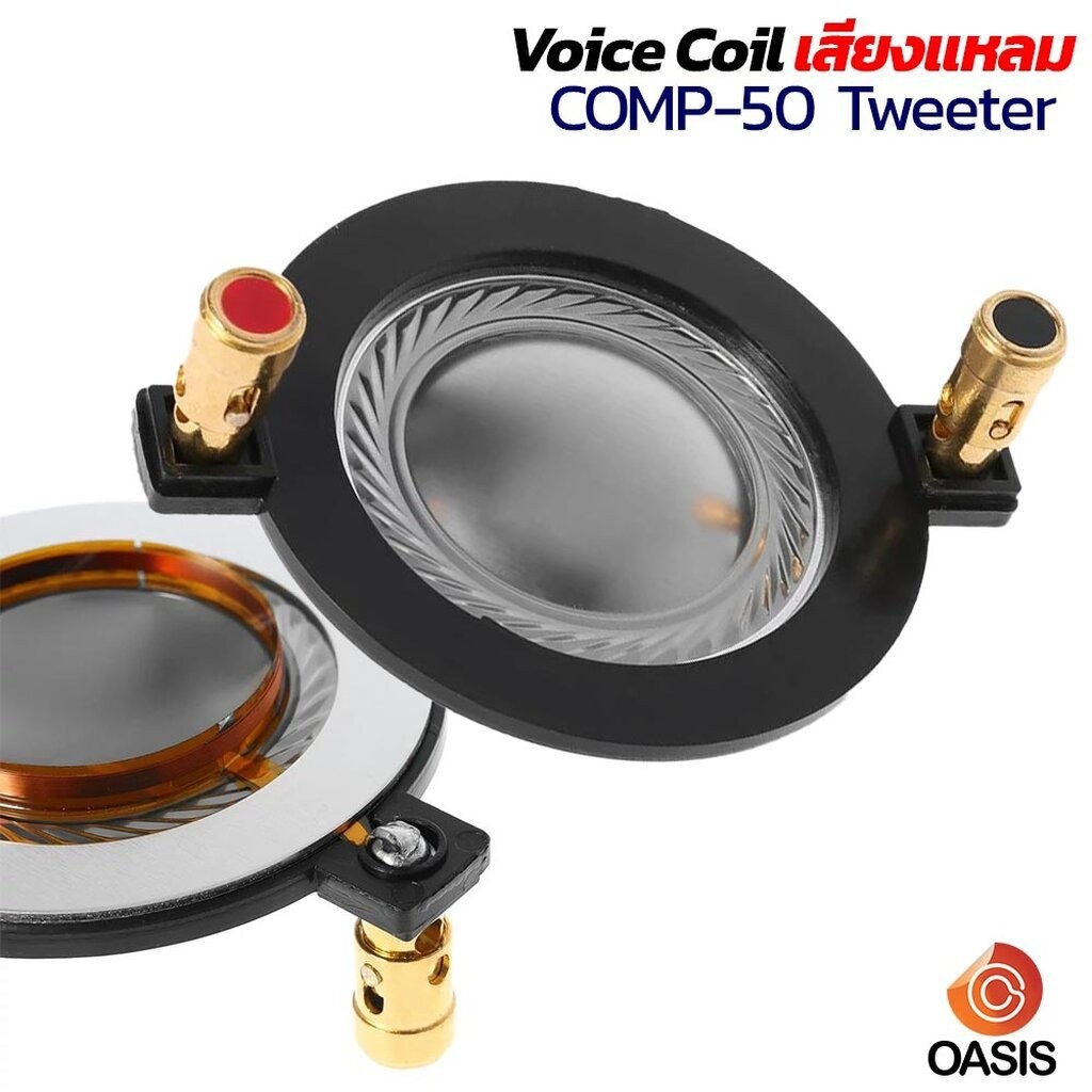 (เกรด A) NPE COMP 50MKII VOICE COIL เทียบ วอยซ์แหลม 51mm. VOICE COIL ...