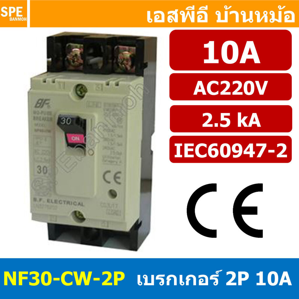 [ 1 ชิ้น ] NF30-CW-2P 10A BF เบรกเกอร์ 2P 10A MCCB Molded Case Circuit ...