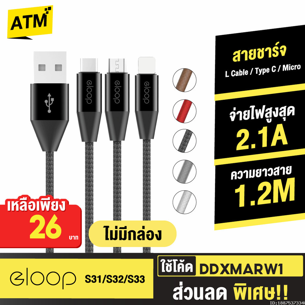 [26บ. DDXMARW1] Eloop S31 / S32 / S33 ไม่มีกล่อง สายชาร์จ 2.1A Data L Cable / Micro USB / Type C ...
