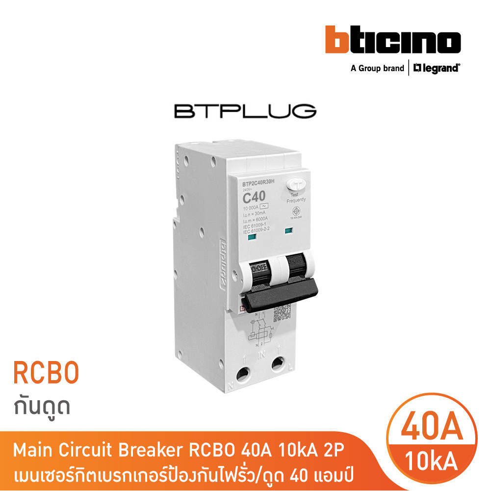 BTicino เมนเบรกเกอร์กันดูด 40แอมป์ 10kA 2โพล Main Circuit Breaker RCBO ...