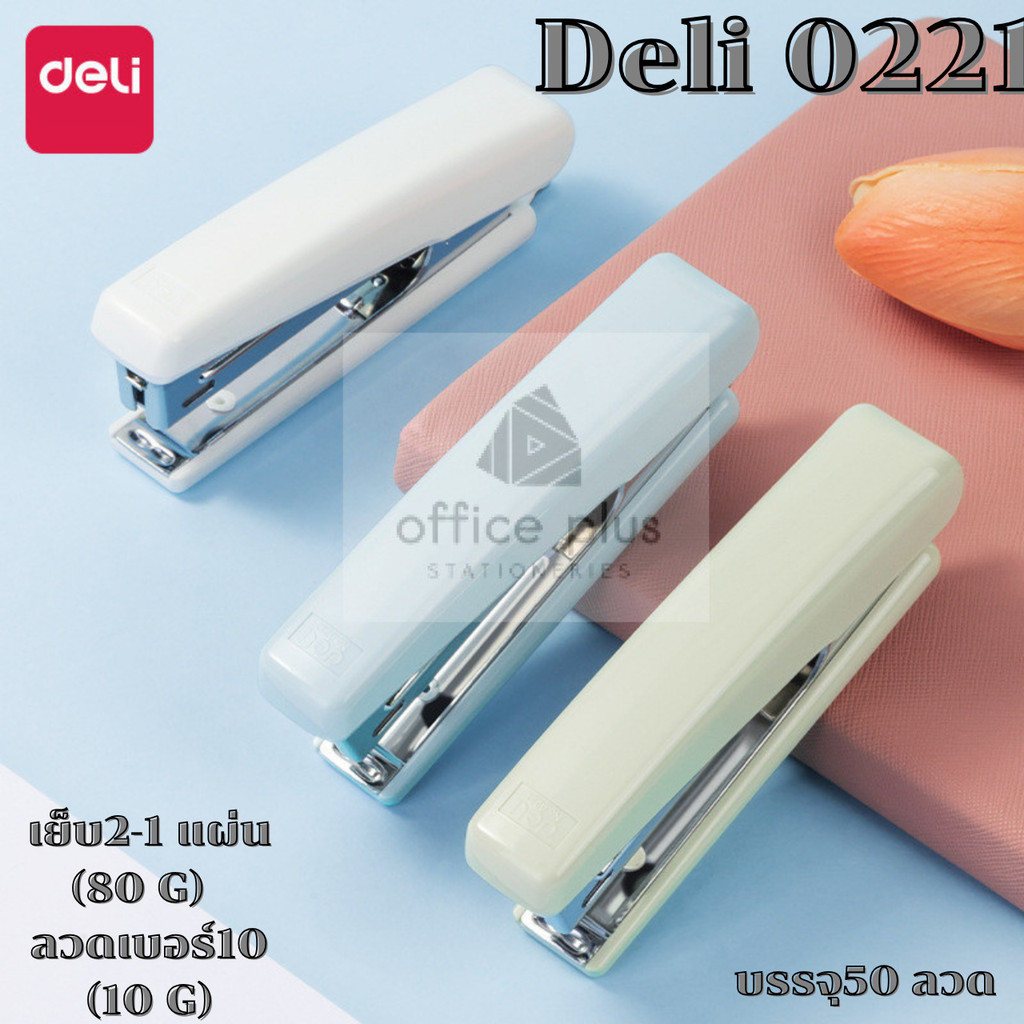 Deli 0221 เครื่องเย็บยี่ห้อเดลี่ เย็บกระดาษ 2-12 แผ่น ใช้ลวดเบอร์ 10 2 ...