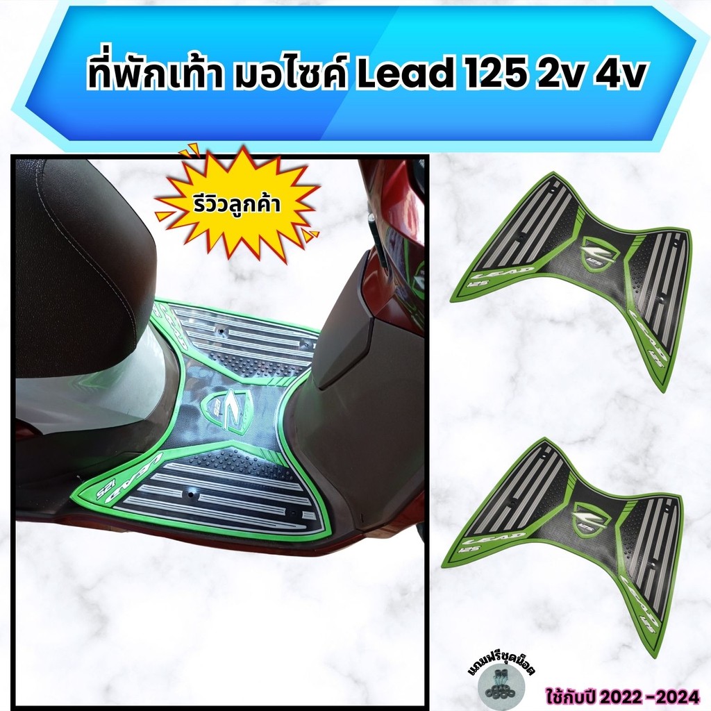 ที่พักเท้า แผ่นยางพักเท้า Honda Lead 125 2v 4v ปี 2022-2024 สีเขียว ร้านขายอะไหล่แต่งมอไซค์ ผลิต ...