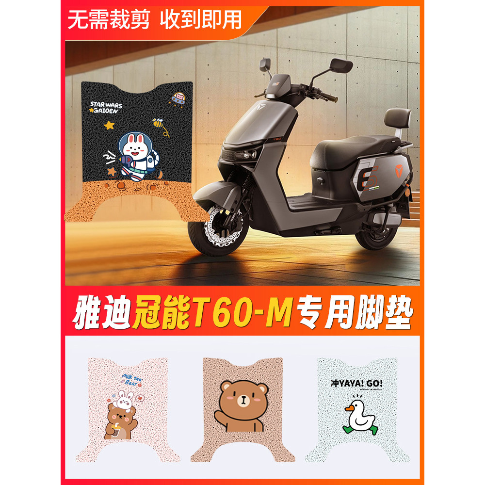 แผ่นรองเท้าสำหรับสกู๊ตเตอร์ไฟฟ้า Yadea Crown Energy รุ่นที่ 6 T60-M แผ่นรองเท้ากันลื่นพิเศษ แผ่น ...