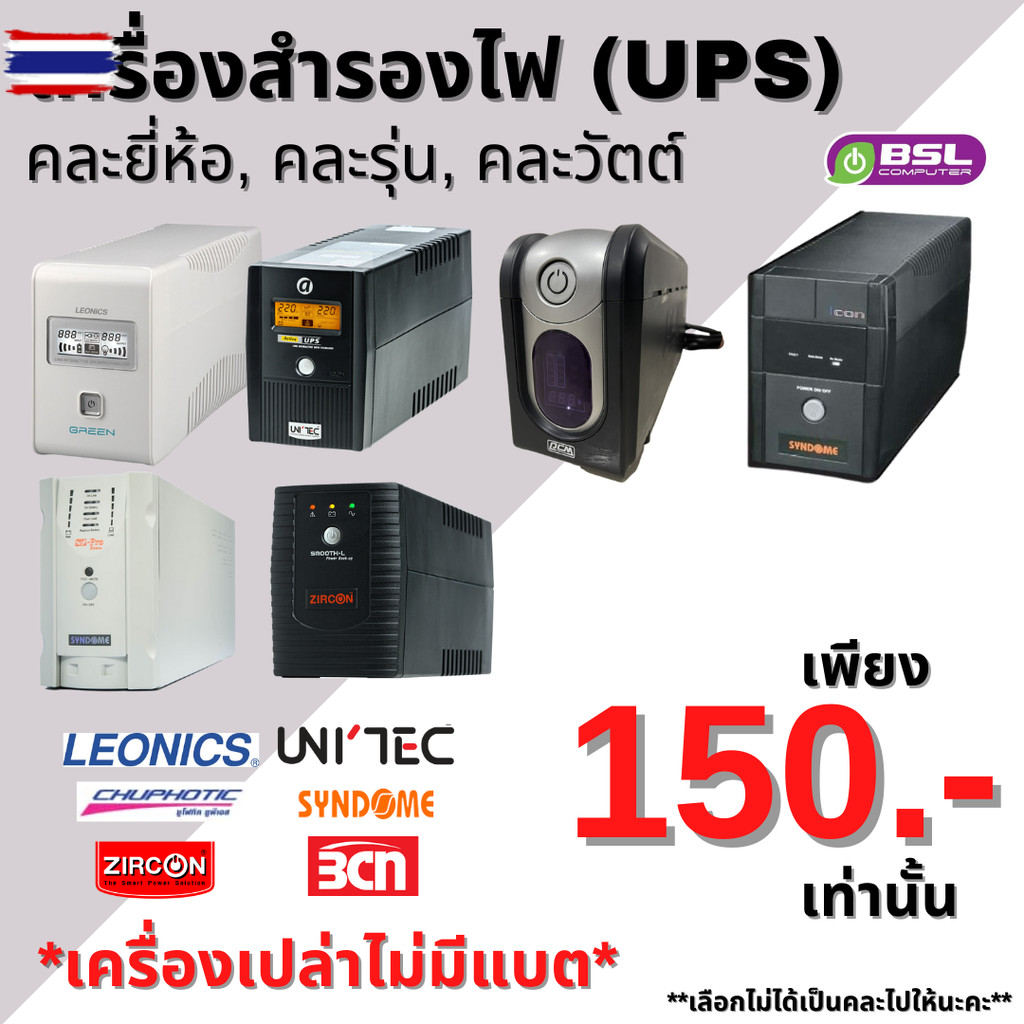 UPS เครื่องสำรองไฟ priceเดียว 150 ทุกเครื่อง Syndome / BCN / Emerson ...