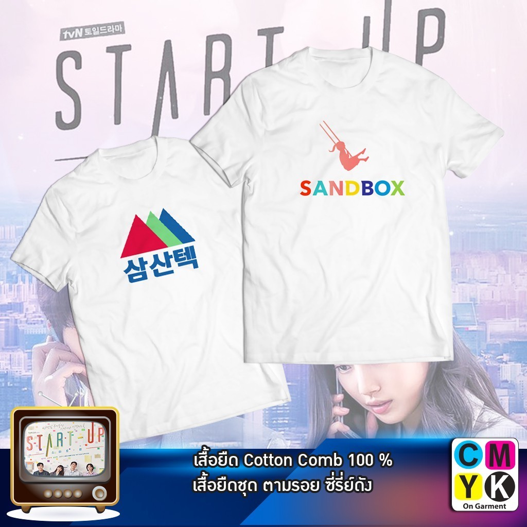เสื้อยืด Start up SANDBOX SAMSONTECH นัมโดซาน ตามรอยซีรี่ย์ แฟนคลับ ...