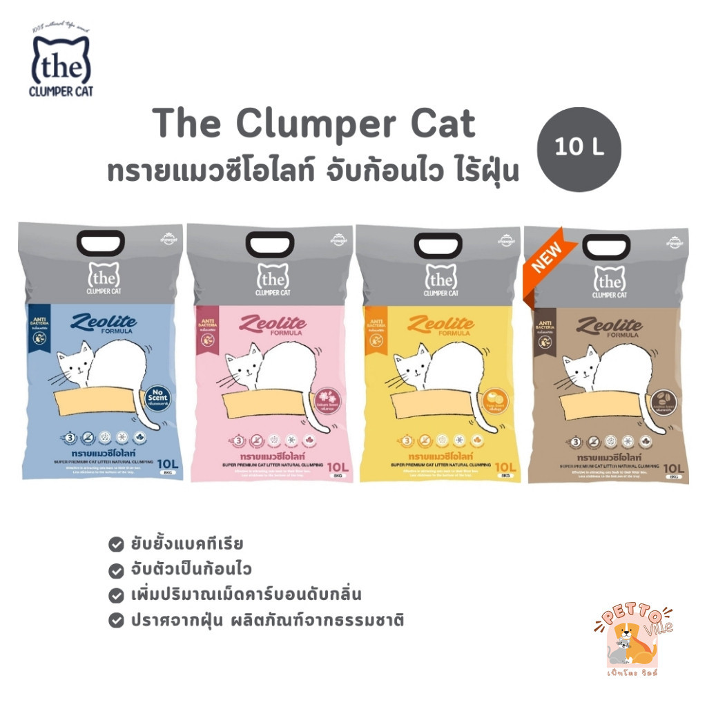 ทรายแมว The Clumper Cat ทรายแมวซีโอไลท์ ไร้ฝุ่น ขนาด 10 ลิตร | Shopee ...