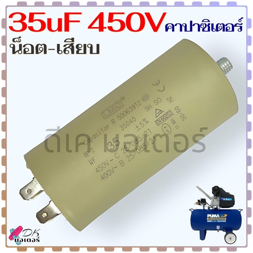 คาปาซิเตอร์ ปั้มลม PUMA แคปรัน 35uF 450V M8 25-50ลิตร แบบน็อต-เสียบ 2ขั้ว 4ขาคอนนิเซอร์ ...