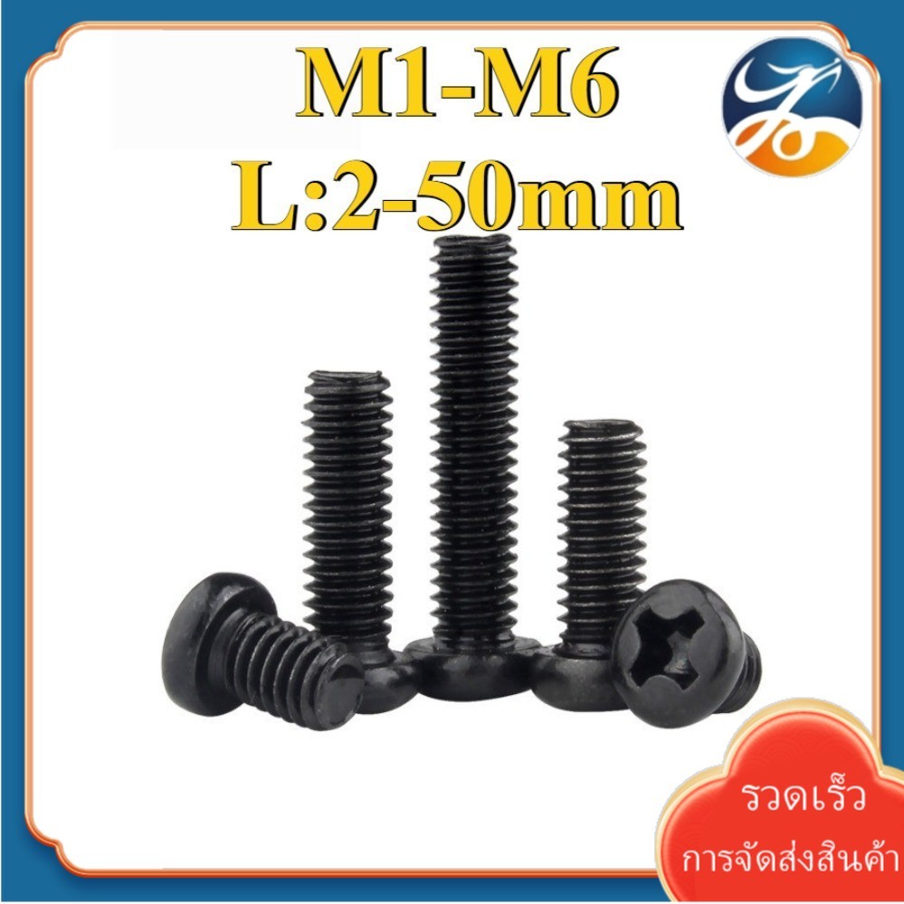 M1/M1.2/M1.4/M1.6/M2/M2.5/M3/M4/M5/M6 น็อต สกรู หัวกลม หัวแพน แฉก P+เหล็กกล้าคาร์บอน เกลียวมิล ...