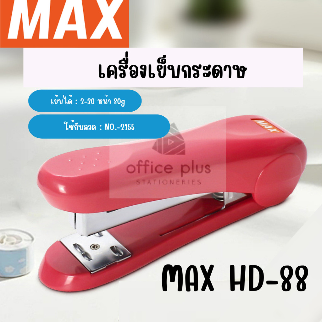 MAX HD-88,HD-88R เครื่องเย็บกระดาษ เย็บ2-30แผ่น ใช้กับลวดNo. 2115 (หลัง ...