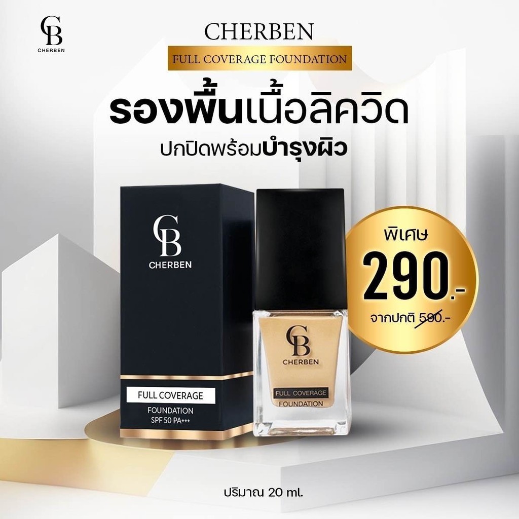 ครีมรองพื้น Cherben ปกปิดฝ้ากระ รอยดำ คุมมัน กันแดด SPF50 PA+++ | Shopee Thailand
