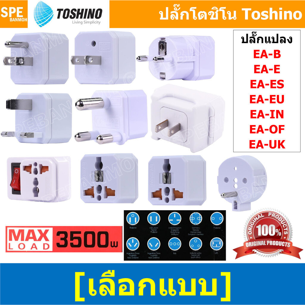 [ 1ชิ้น ] EA Series ปลั๊กแปลง โตชิโน่ Toshino 3500W 16A 250V เต้ารับ ...