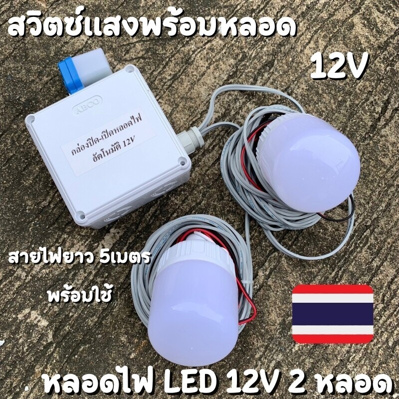 กล่องสวิตช์ 12V DC ต่อสำเร็จติดตั้งในตู้กันน้ำพร้อมหลอดไฟ LED 12V 2 หลอด สายไฟยาว 5 เมตร สวิตซ์ ...