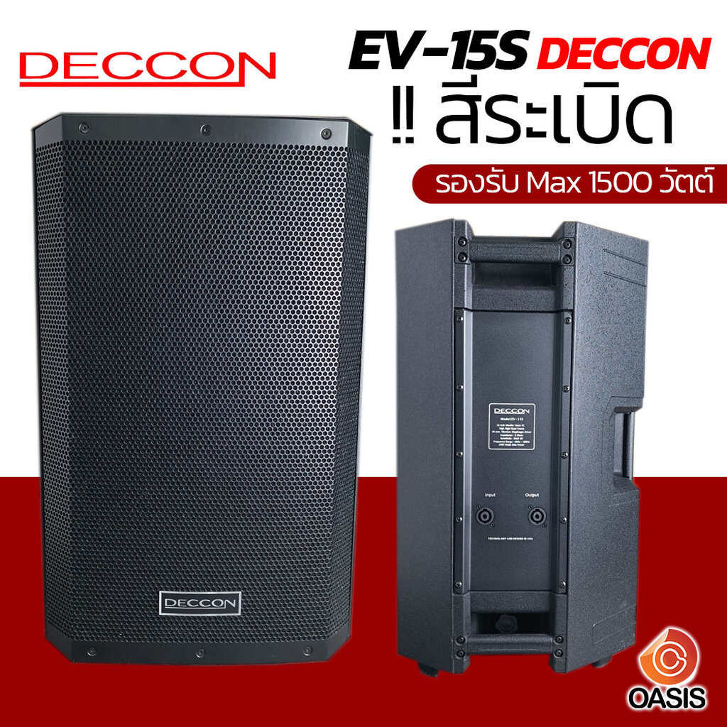 ตู้ลําโพง 15 นิ้ว DECCON EV15S (รวม Vat) สีระเบิด ตู้ลำโพง 15 นิ้ว ...