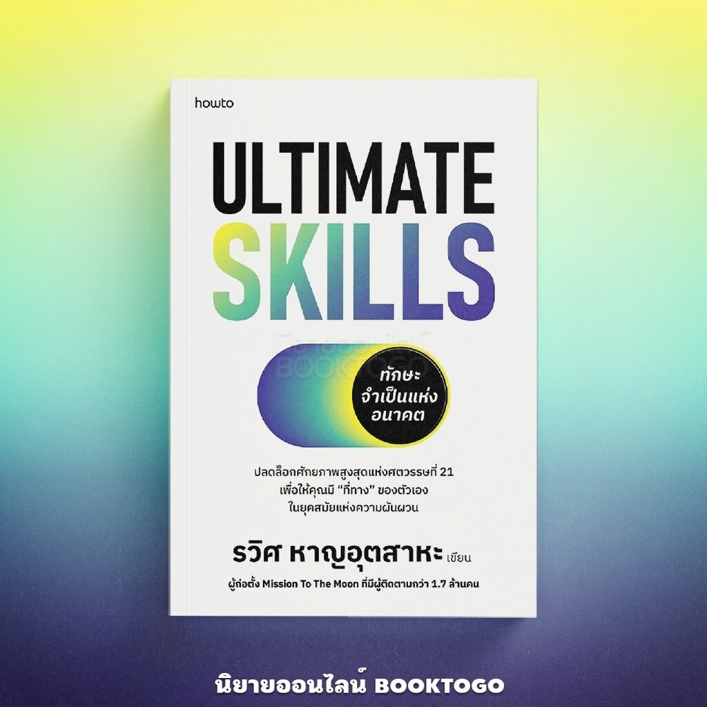 (พร้อมส่ง) Ultimate Skills ทักษะจำเป็นแห่งอนาคต รวิศ หาญอุตสาหะ howto ...
