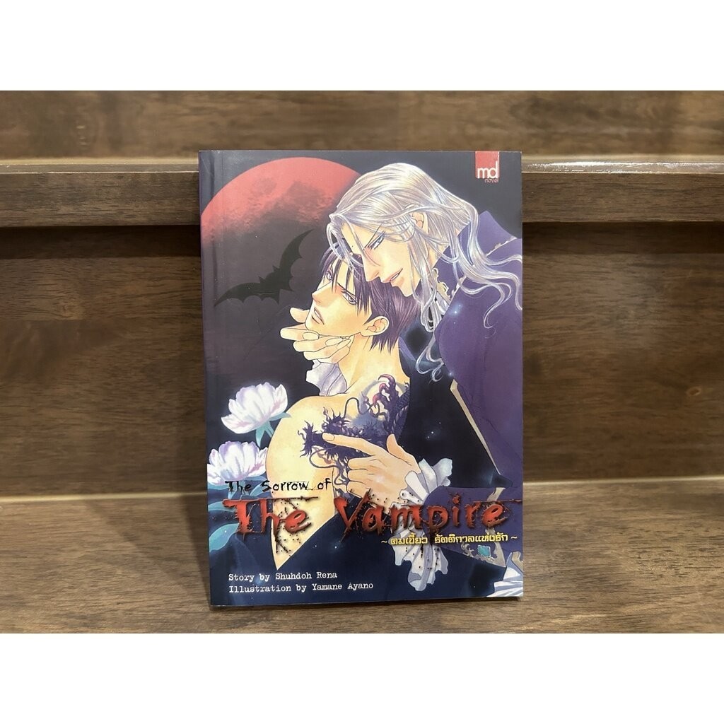 [YAOI] The Sorrow of the Vampire ~คมเขี้ยวรัตติกาลแห่งรัก ... Shuhdoh ...