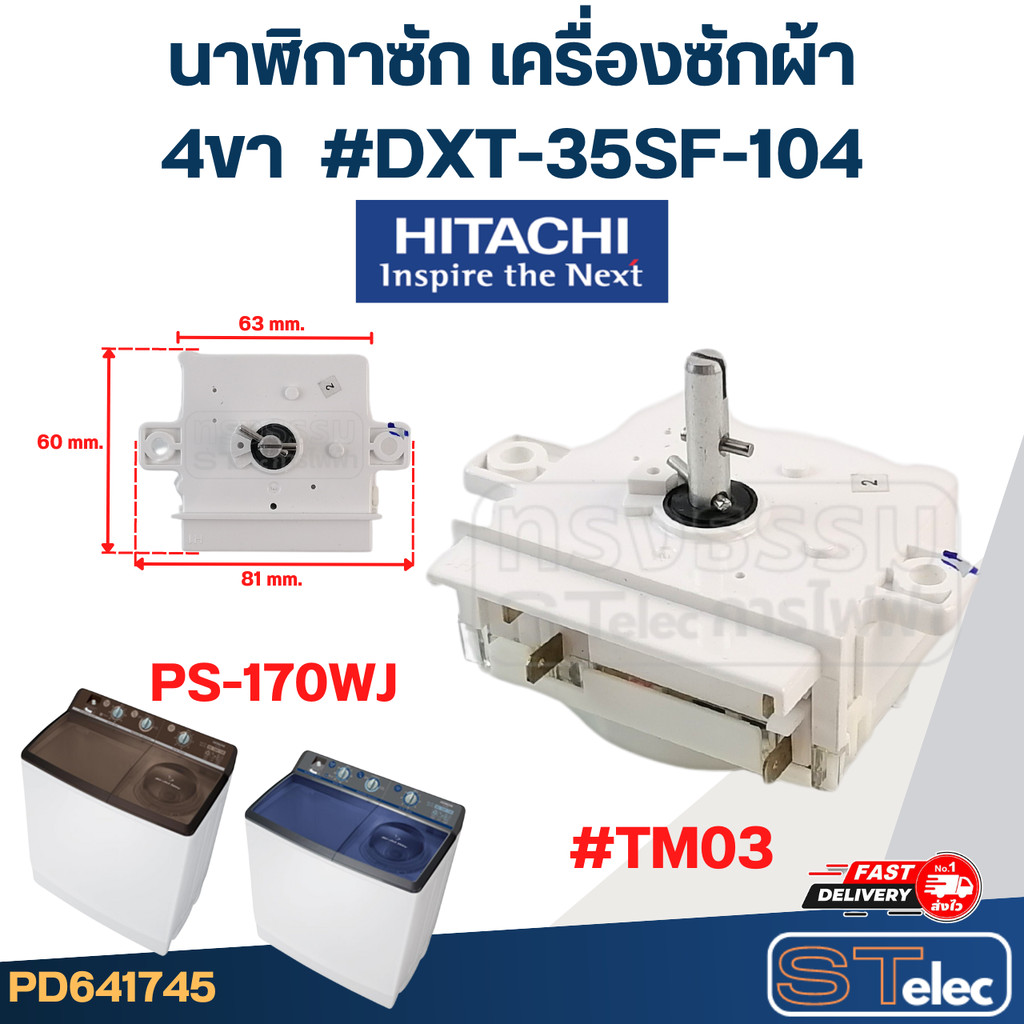 #TM03 นาฬิกาซัก เครื่องซักผ้า ฮิตาชิ(Hitachi) 4ขา #DXT-35SF-104 รุ่น PS ...