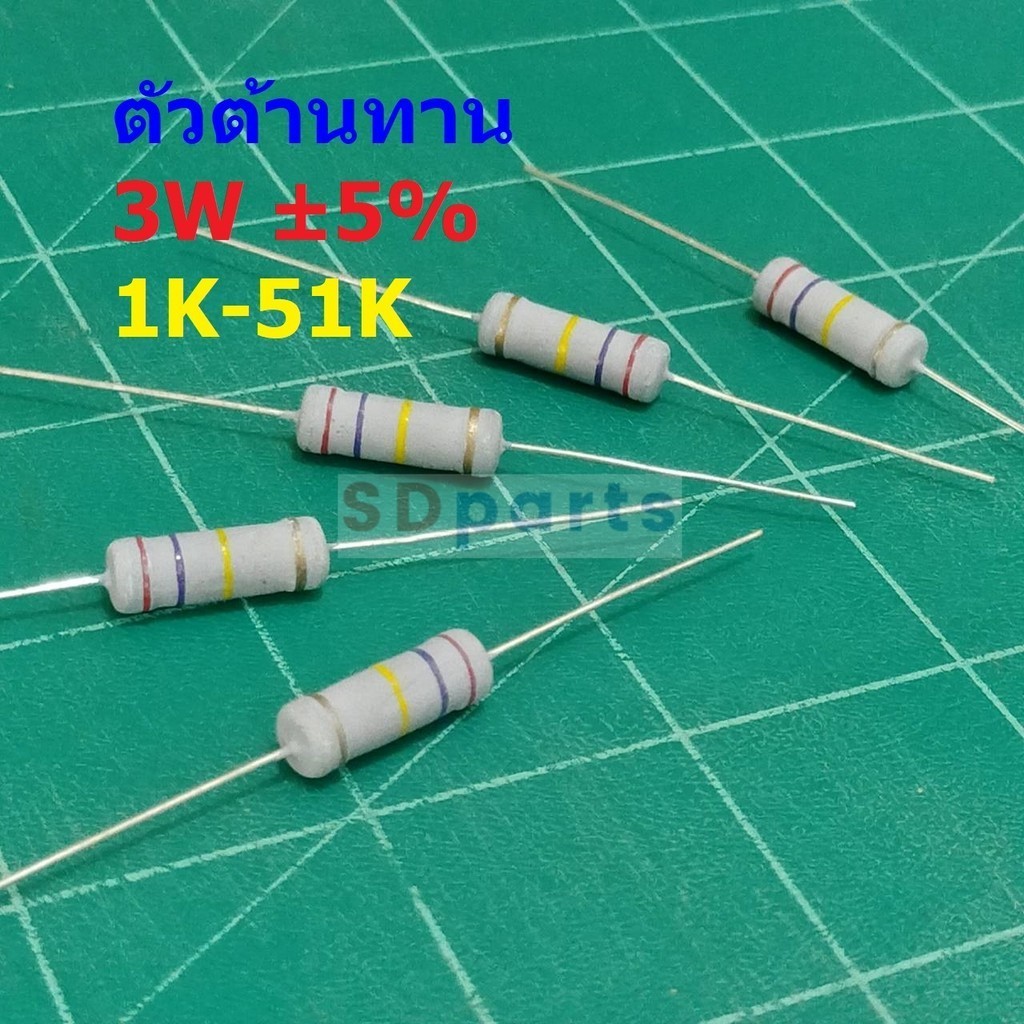 รีซิสเตอร์ ตัวต้านทาน ตัว R ตัวโอห์ม Resistor 1K ถึง 51K 3W 5% #CFR 3W ...