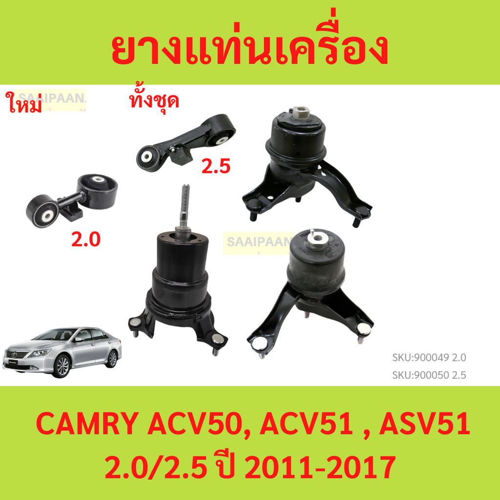 ทั้งชุด ยางแท่นเครื่อง CAMRY ACV50, ACV51 , ASV51 2.0/2.5 ปี 2011-2017 ...