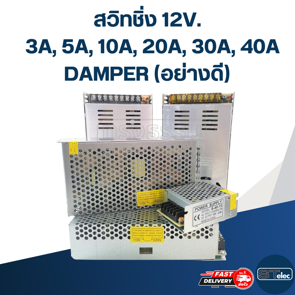 สวิทชิ่ง 12V. 3A, 5A, 10A, 20A, 30A, 40A DAMPER (อย่างดี) | Shopee Thailand