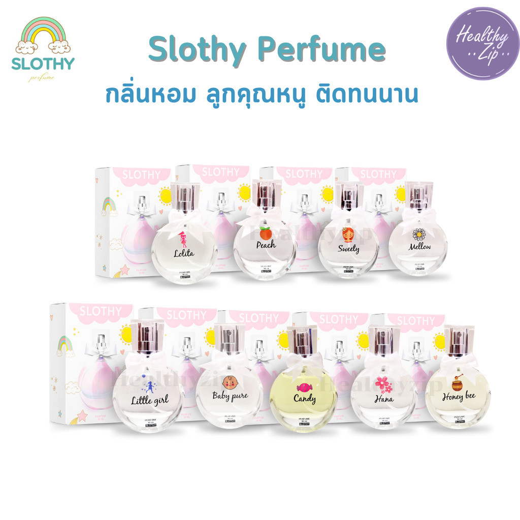 น้ำหอม Slothy Perfume น้ำหอมกลิ่นแป้งเด็กสบู่เด็ก กลิ่นลูกคุณหนู กลิ่นสดใสธรรมชาติ ของแท้ 30 ml ...