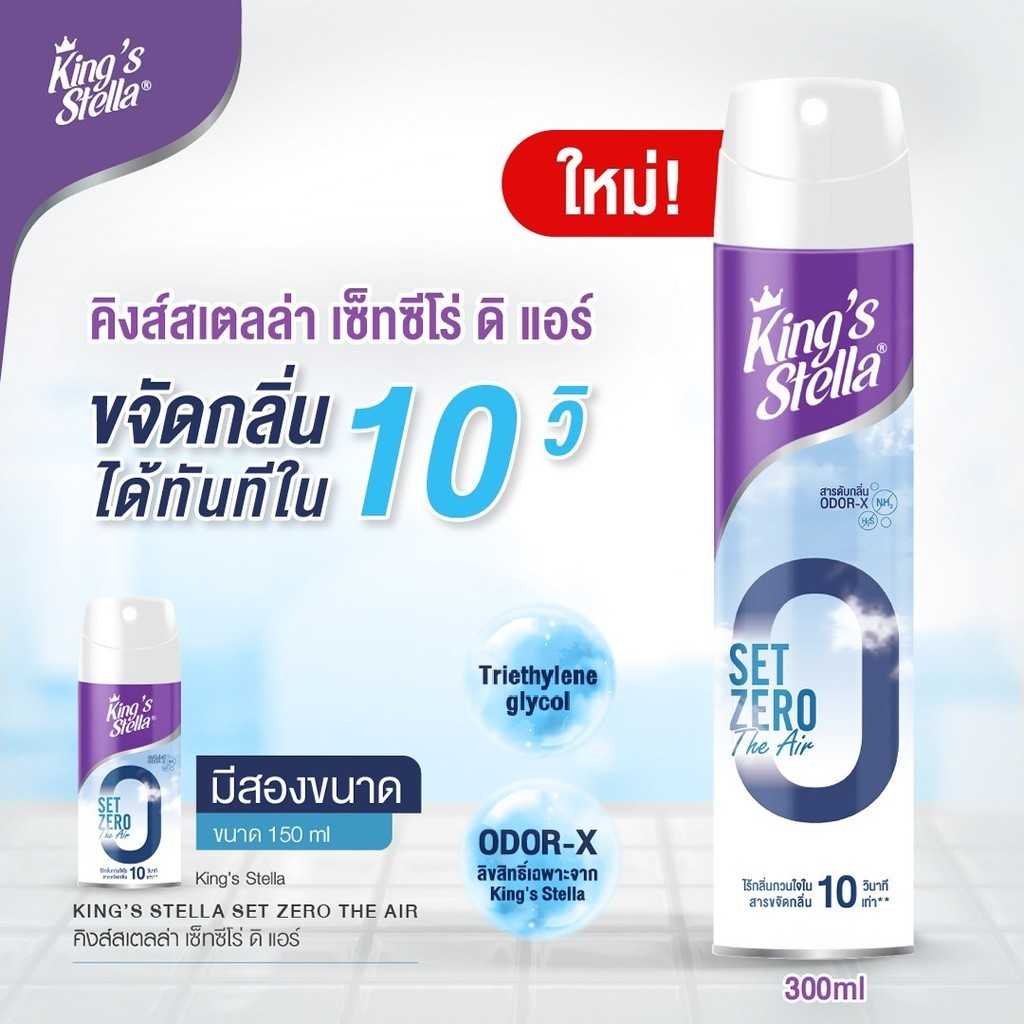 KING’S STELLA Set Zero The Air คิงส์สเตลล่า เซ็ทซีโร่ ดิ แอร์ น้ำยาฟอก ...