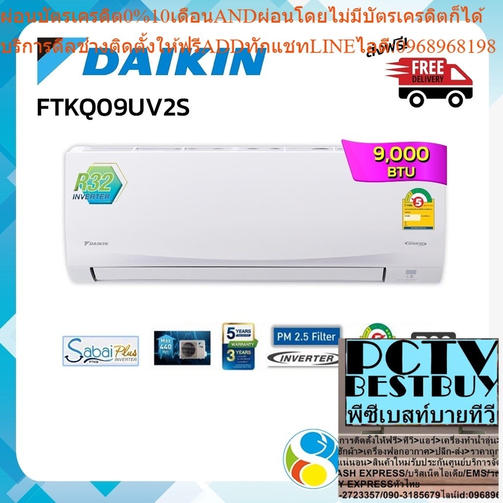 จัดส่งฟรี (ไม่รวมติดตั้ง) เครื่องปรับอากาศ Daikin แอร์ ระบบInverter 9,200 BTU รุ่น FTKQ09UV2S BY ...