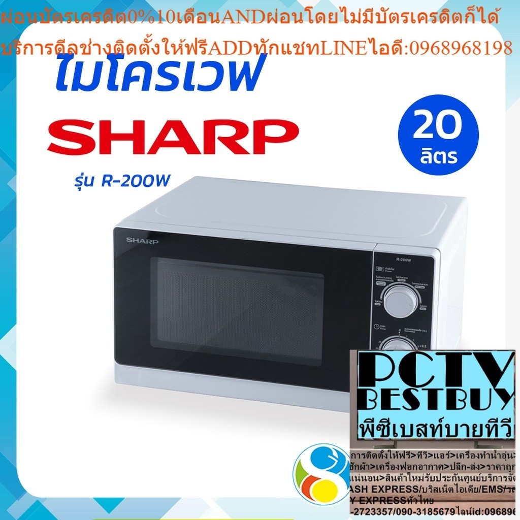 SHARP ชาร์ป ไมโครเวฟ 20 ลิตร รุ่น R-200W เตาอบ เตาอบไมโครเวฟ โดย สอาดกรุ๊ป by Sa-ard Group ...