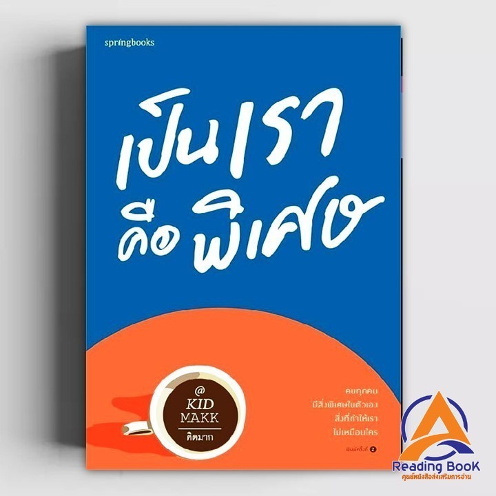 หนังสือ เป็นเราคือพิเศษ ผู้แต่ง คิดมาก สนพ.Springbooks หนังสือการพัฒนาตัวเอง how to BK01 ...
