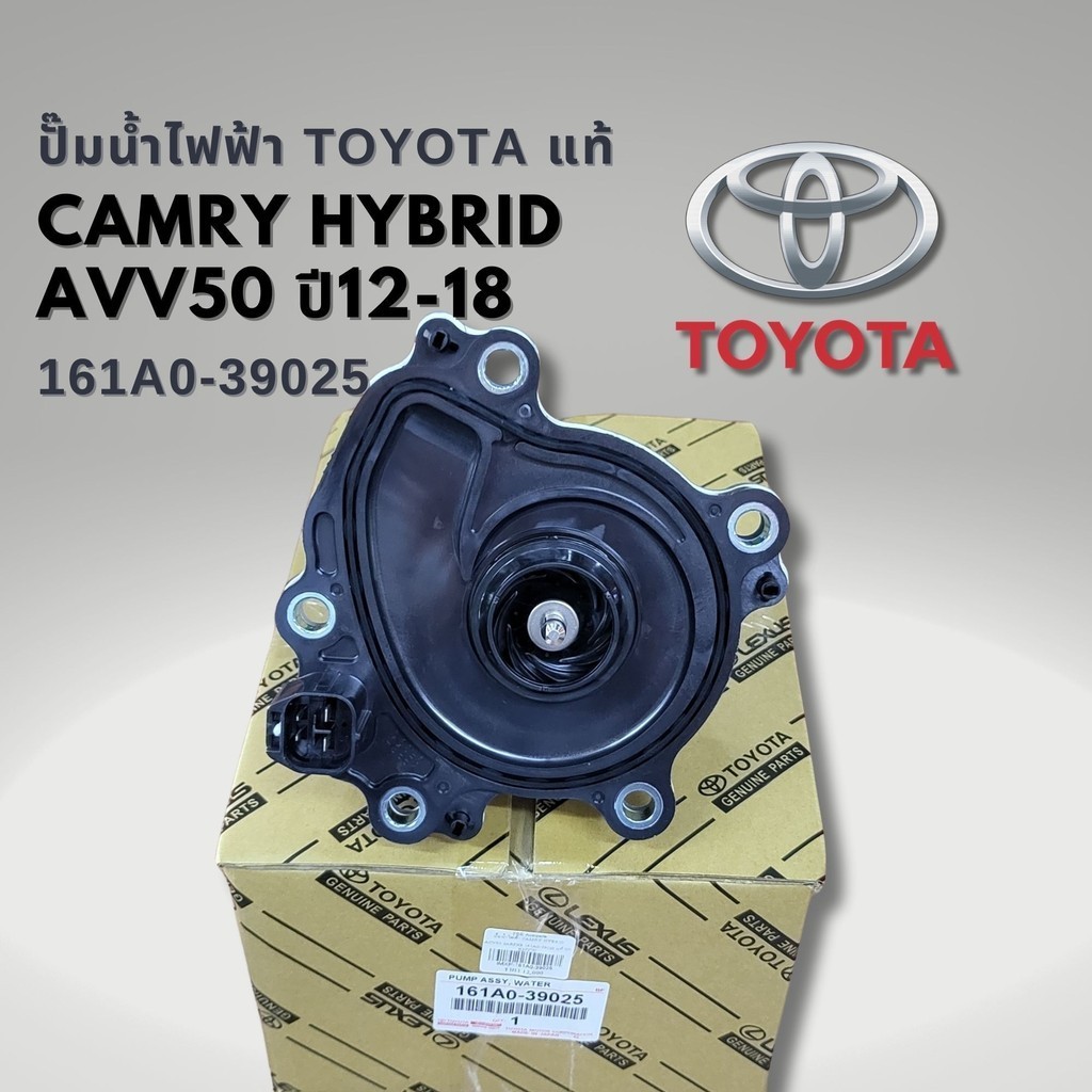 ปั๊มน้ำไฟฟ้า โตโยต้า คัมรี่ ไฮบริด แท้ ACV50 ACV51 AVV50 AVV51 161A0 ...