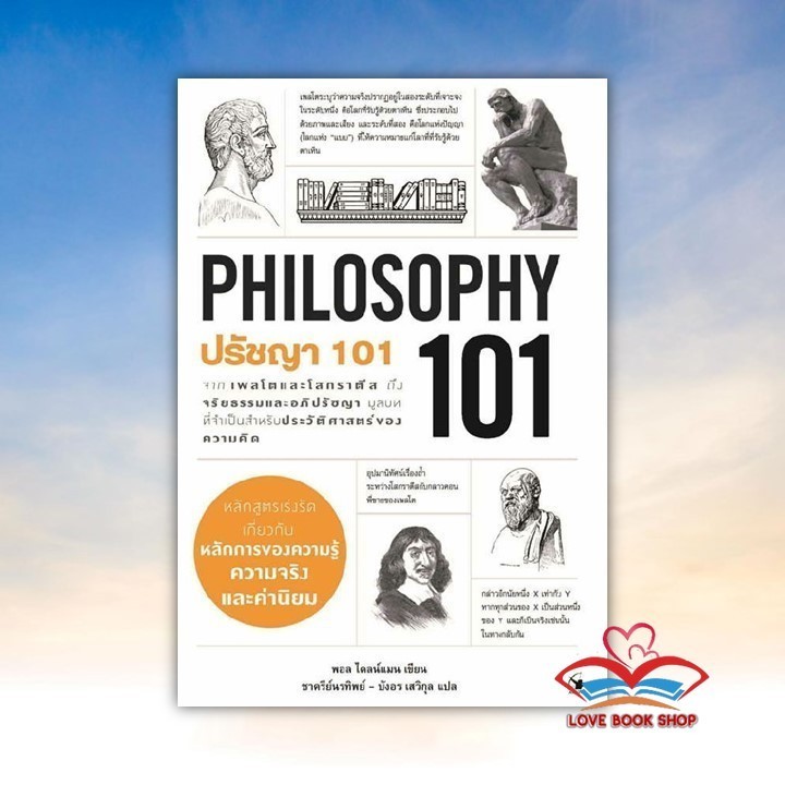 หนังสือ ปรัชญา 101 (PHILOSOPHY 101) ผู้เขียน Paul Kleinman (พอล ไคลน์แมน) สนพ. แอร์โรว์ ...