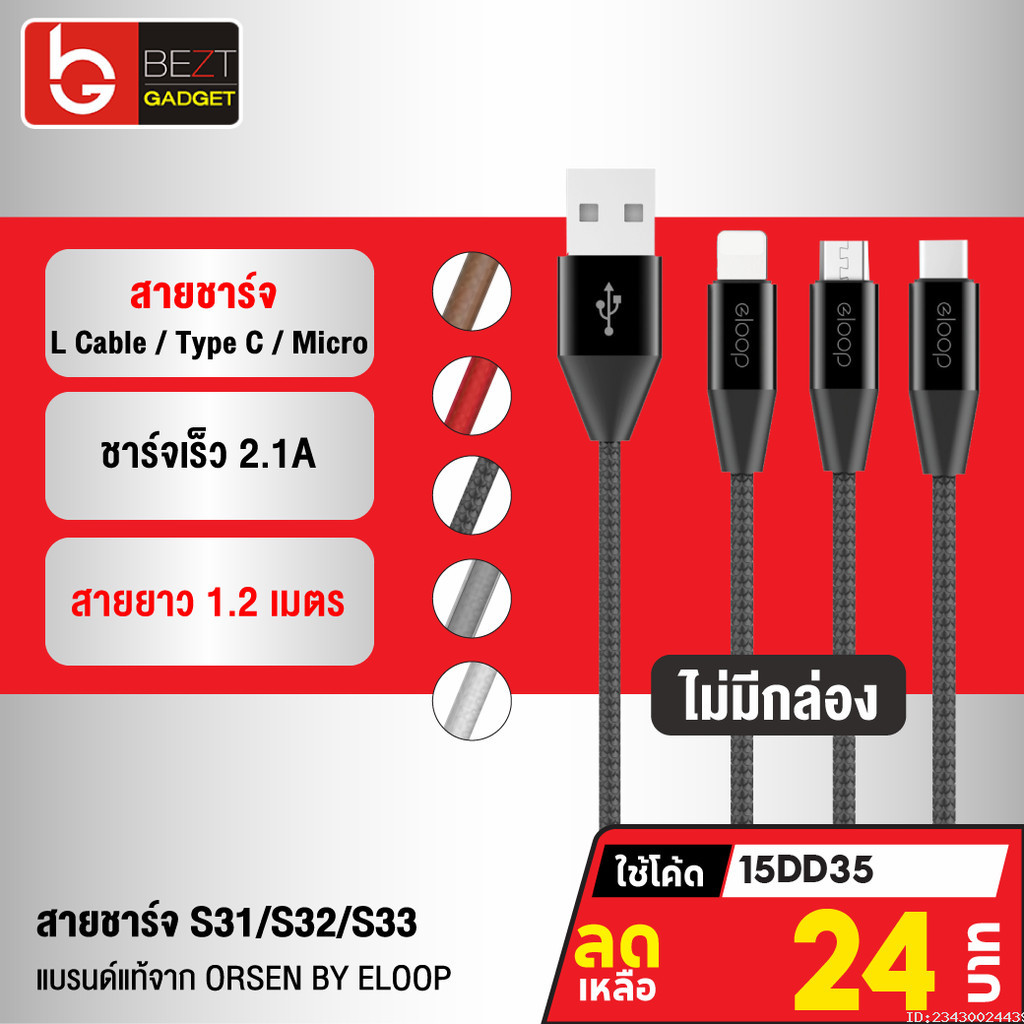 [24บ. 15DD35] Eloop S31 / S32 / S33 ไม่มีกล่อง สายชาร์จ 2.1A USB Data Cable L Cable / Micro USB ...