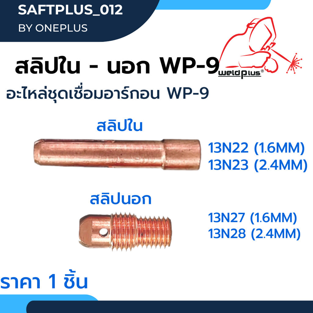 สลิปใน สลิปนอก อะไหล่ชุดเชื่อมอาร์กอน WP-9 #13N22 #13N23 #13N27 #13N28 ยี่ห้อ Weldplus (1ชิ้น/แพ ...
