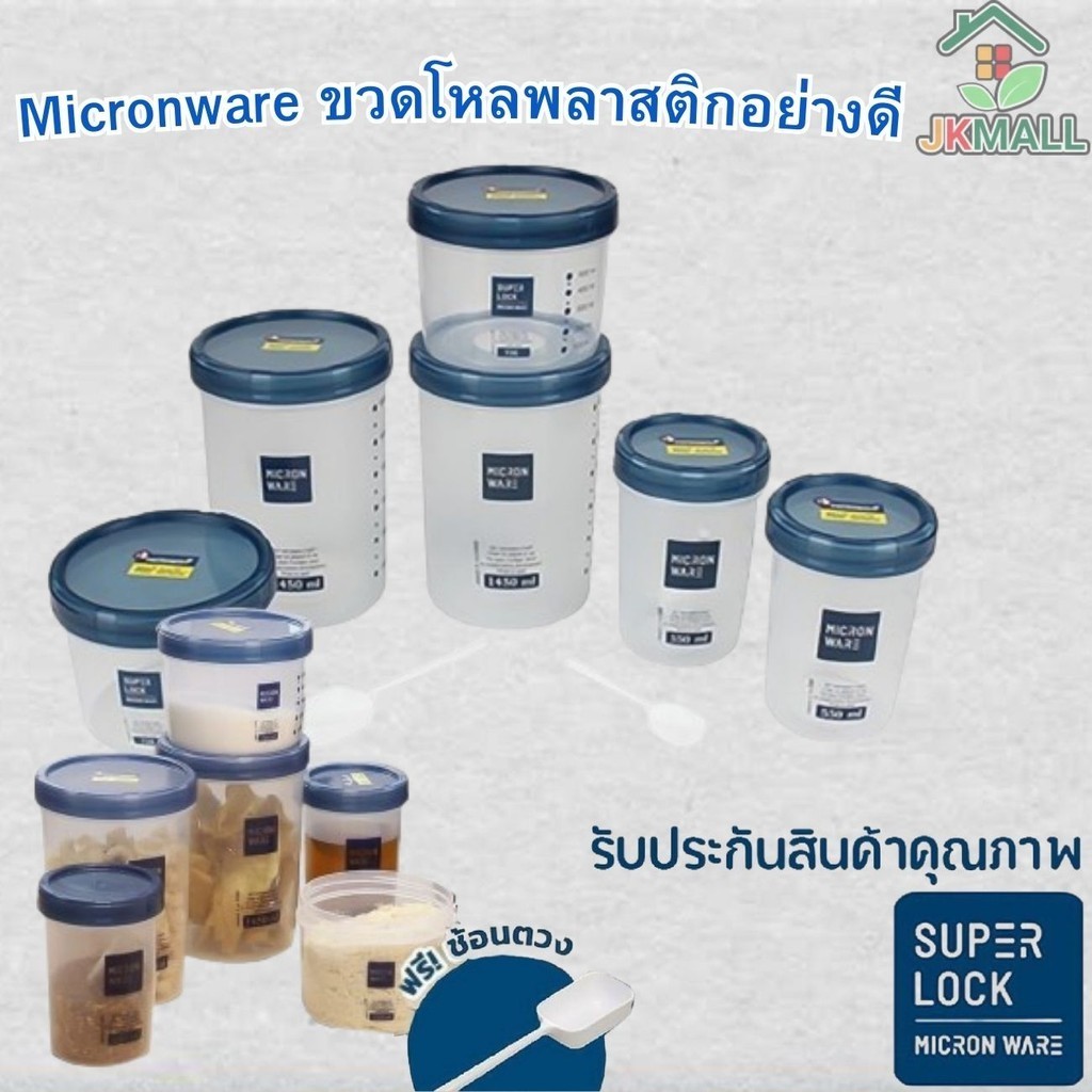 Superlock Micronware ขวดโหลกลม ขวดโหลพลาสติก กระปุกมีสเกล ขวดใส่น้ำตาล ขวดโหลใส่เครื่องปรุง ...
