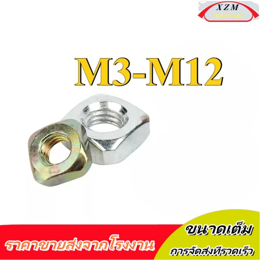 หัวน็อต ตัวเมีย สี่เหลี่ยม 4 เหลี่ยม ชุบสังกะสี เกลียวมิล หยาบ / Square Nut M3-M12 (XZM-DM-W ...