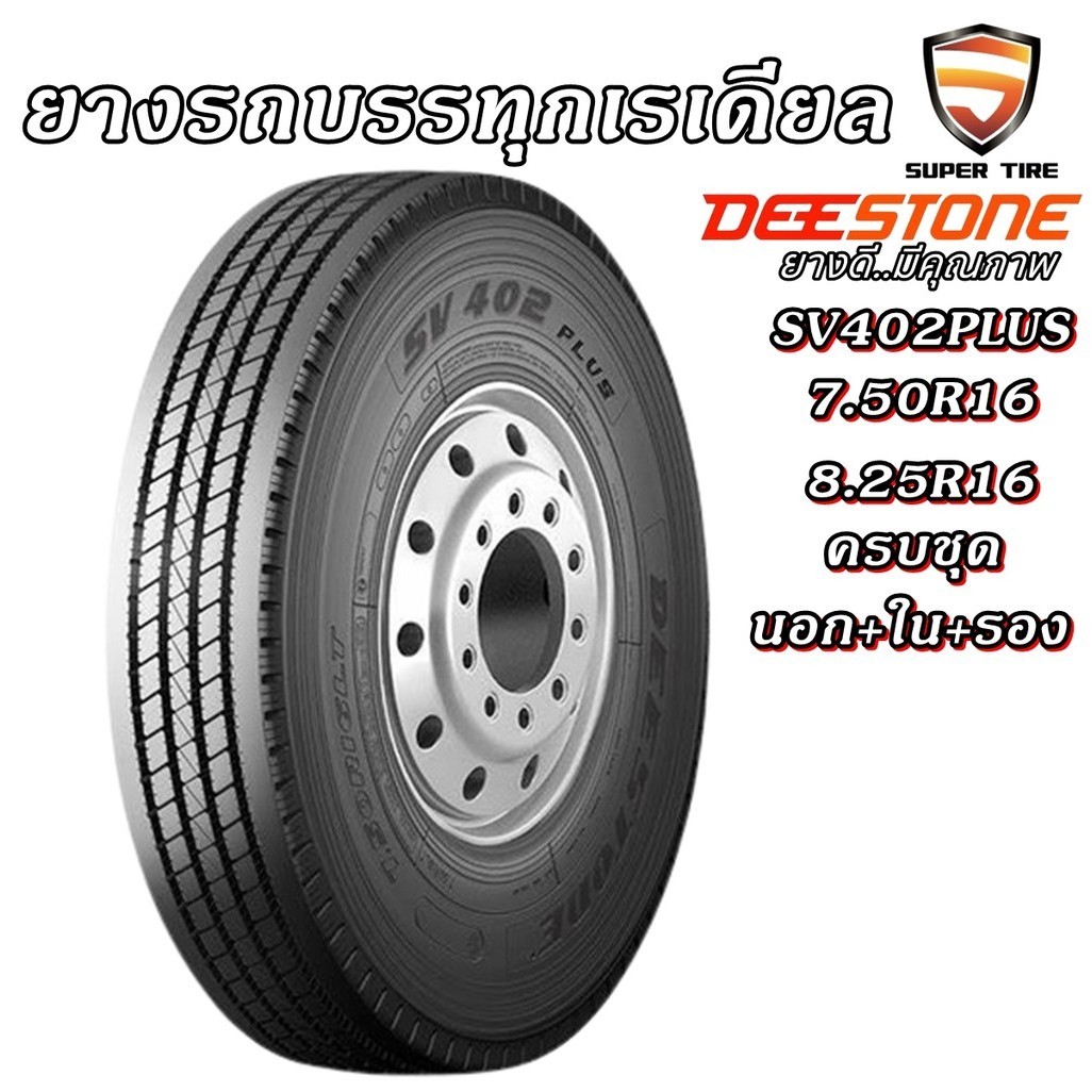 ยางรถบรรทุก เรเดียล TBR ยี่ห้อ DEESTONE รุ่น SV402 PLUS (ครบชุด ยางนอก+ยางใน+ยางรอง) 7.50R16 , 8 ...