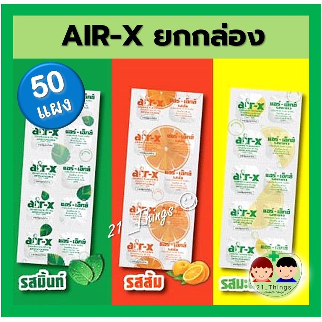 (BOX50แผง) Air-X Tablets (มิ้นท์ / ส้ม / มะนาว) แอร์ เอ็กซ์ ขับลม แผงละ ...