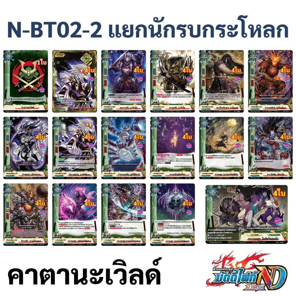 บัดดี้ไฟท์ N-BT02-2 แยกสาย นักรบกระโหลก คาตานะเวิลด์ แบบละ 4 ใบ | Shopee Thailand