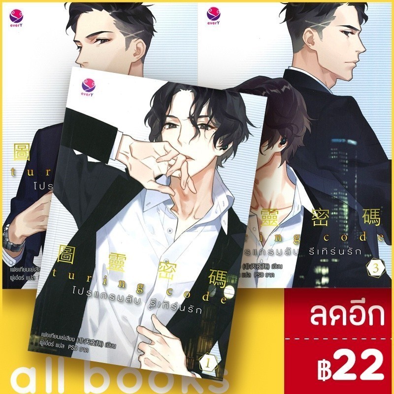 Turing Code โปรแกรมลับ รีเทิร์นรัก 1-3 (3เล่มจบ) | เอเวอร์วาย เฟยเทียนเย่เสียง | Shopee Thailand