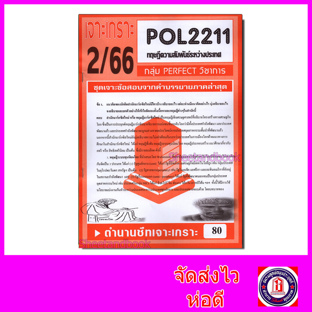 ชีทราม ข้อสอบ POL2211 (PS294) ทฤษฎีความสัมพันธ์ระหว่างประเทศ (ข้อสอบ ...