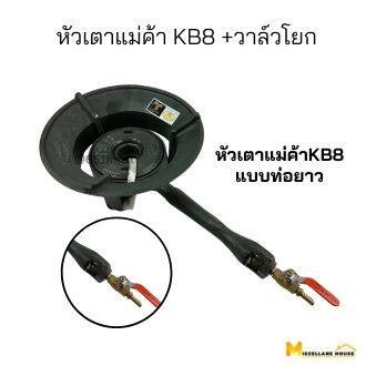 หัวเตาแม่ค้าKB8ท่อยาว+วาล์วโยก เตาแก๊สหัวฟู่kb8 เตาแก๊สแม่ค้า kb8 เตา ...
