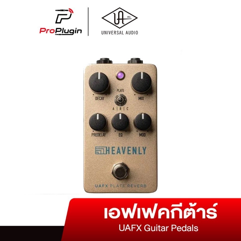Universal Audio Heavenly Plate Reverb เอฟเฟคกีต้าร์ เอฟเฟค Plate Reverb คุณภาพเสียงดี (ProPlugin ...