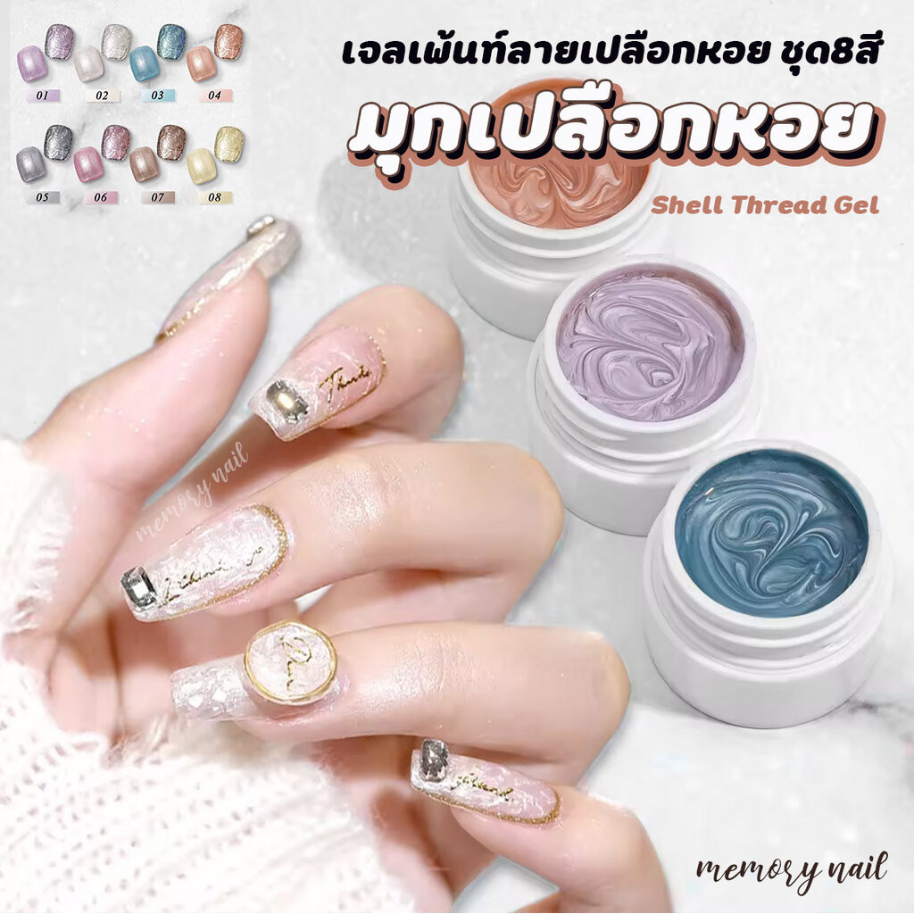 ( Shell Thread Gel ชุด8สี ) สีเจล สีทาเล็บเนื้อมุข 5ml. ใช้ทำลายเล็บ ...