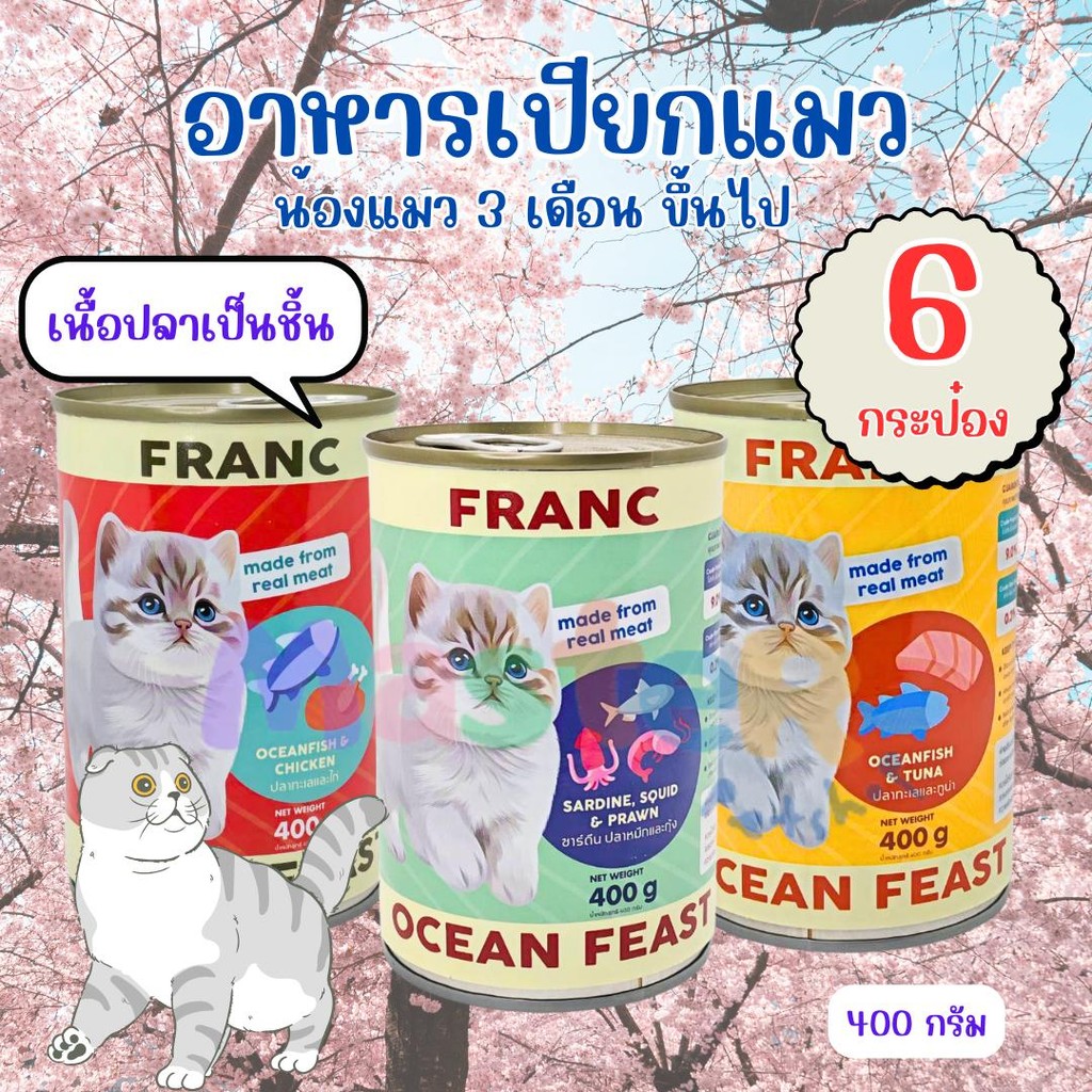 อาหารแมว FRANC OCEAN FEAST (แพ็ค 6 กป.)ปลาทะเลต่างๆ ในเยลลี่ ผสมชิ้น ...